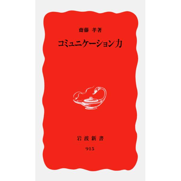 出版社名：岩波書店著者名：齋藤孝（教育学）シリーズ名：岩波新書発行年月：2004年10月キーワード：コミュニケーションリョク、サイトウ,タカシ