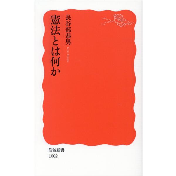 出版社名：岩波書店著者名：長谷部恭男シリーズ名：岩波新書発行年月：2006年04月キーワード：ケンポウ トワ ナニカ、ハセベ,ヤスオ