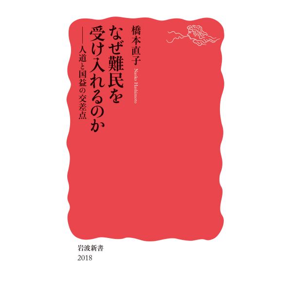 出版社名：岩波書店著者名：橋本直子シリーズ名：岩波新書発行年月：2024年06月キーワード：ナゼ ナンミン オ ウケイレルノカ、ハシモト,ナオコ