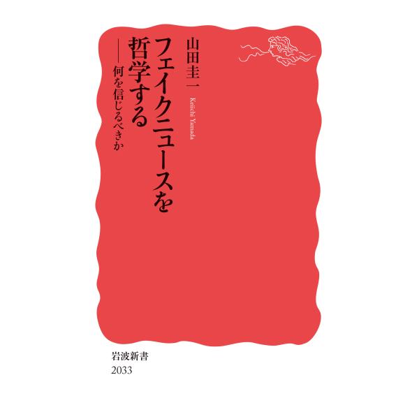 出版社名：岩波書店著者名：山田圭一シリーズ名：岩波新書発行年月：2024年09月キーワード：フェイク ニュース オ テツガクスル、ヤマダ,ケイイチ