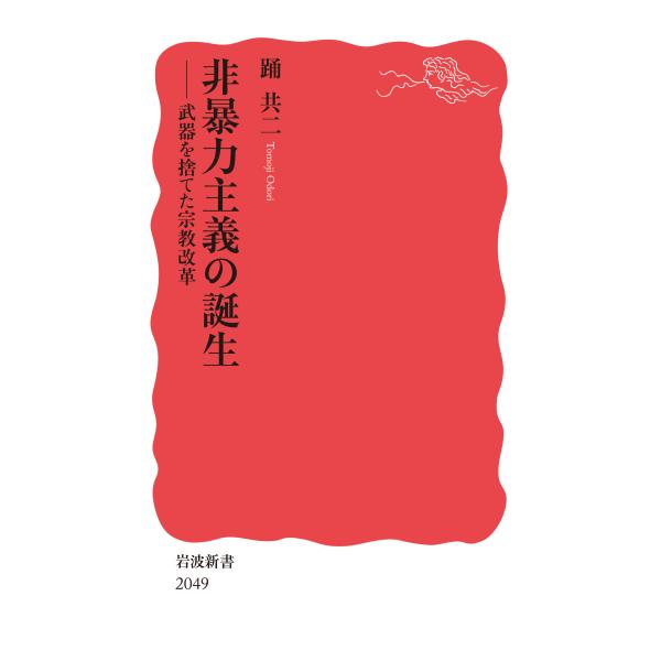 出版社名：岩波書店著者名：踊共二シリーズ名：岩波新書発行年月：2025年01月キーワード：ヒボウリョク シュギ ノ タンジョウ、オドリ,トモジ