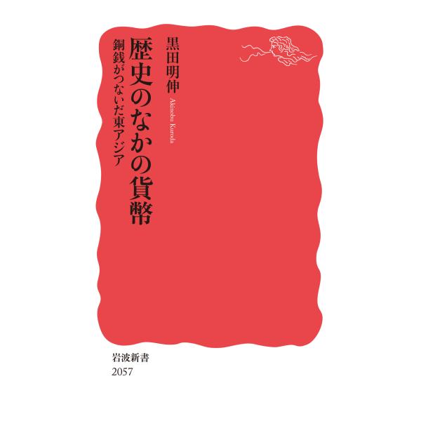出版社名：岩波書店著者名：黒田明伸シリーズ名：岩波新書発行年月：2025年03月キーワード：レキシ ノ ナカノ カヘイ ドウセン ガ ツナイダ ヒガシアジア、クロダ,アキノブ