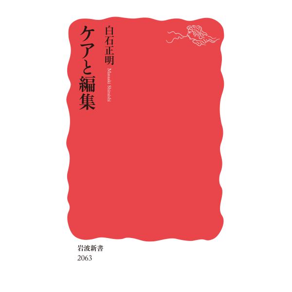 出版社名：岩波書店著者名：白石正明シリーズ名：岩波新書発行年月：2025年04月キーワード：ケア ト ヘンシュウ、シライシ,マサアキ
