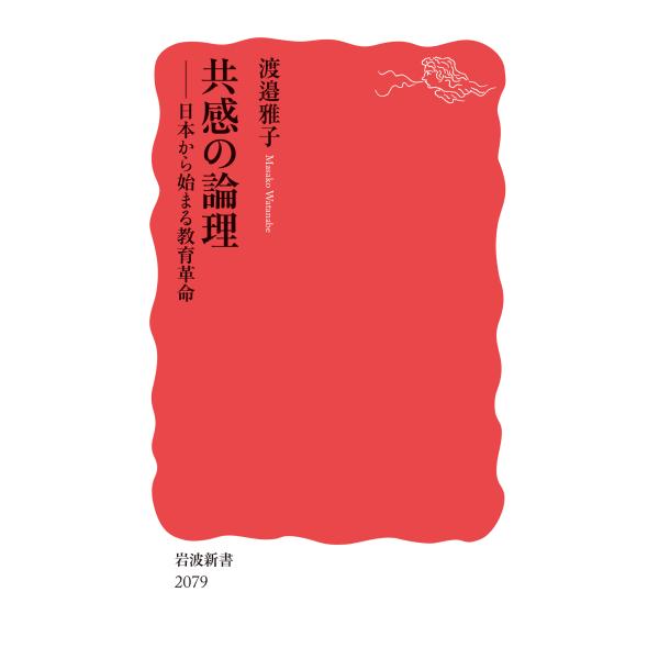 出版社名：岩波書店著者名：渡邉雅子シリーズ名：岩波新書発行年月：2025年09月キーワード：キョウカン ノ ロンリ、ワタナベ,マサコ