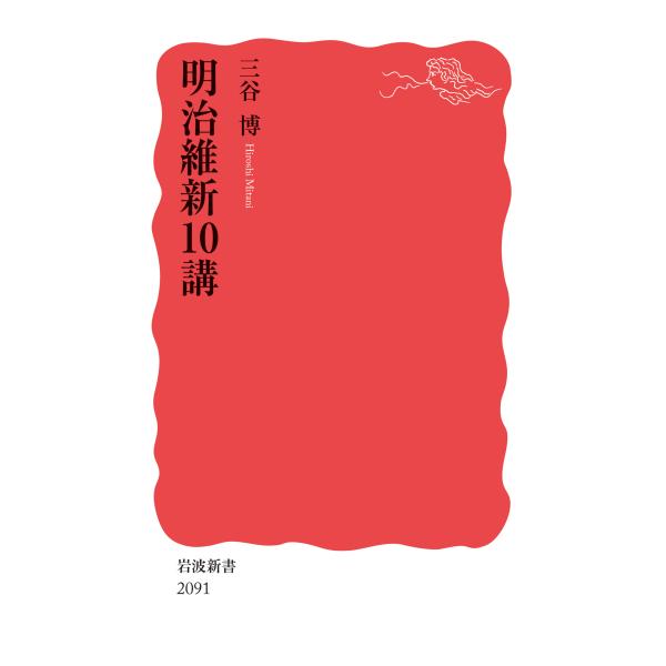 出版社名：岩波書店著者名：三谷博シリーズ名：岩波新書発行年月：2025年12月キーワード：メイジ イシン ジュッコウ、ミタニ,ヒロシ