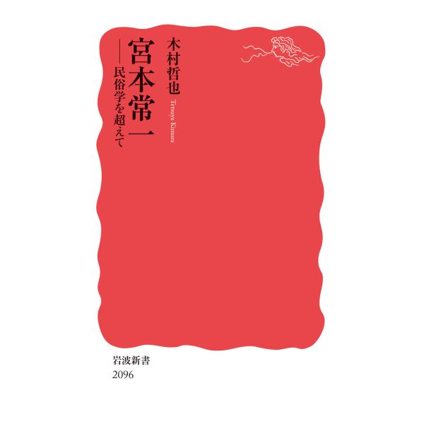 出版社名：岩波書店著者名：木村哲也（歴史民俗資料学）シリーズ名：岩波新書発行年月：2026年01月キーワード：ミヤモト ツネイチ、キムラ,テツヤ