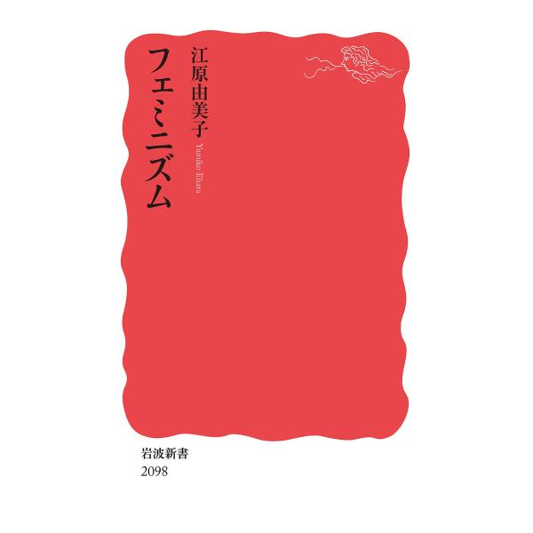 出版社名：岩波書店著者名：江原由美子シリーズ名：岩波新書発行年月：2026年02月キーワード：フェミニズム、エハラ,ユミコ