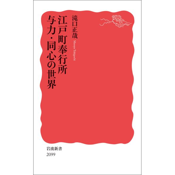 出版社名：岩波書店著者名：滝口正哉シリーズ名：岩波新書発行年月：2026年02月キーワード：エド マチブギョウショ ヨリキ ドウシン ノ セカイ、タキグチ,マサヤ