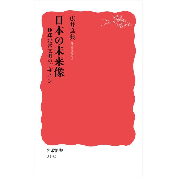 出版社名：岩波書店著者名：広井良典シリーズ名：岩波新書発行年月：2026年03月キーワード：ニホン ノ ミライゾウ、ヒロイ,ヨシノリ