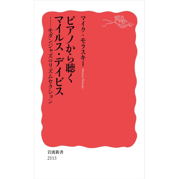 出版社名：岩波書店著者名：マイク・モラスキーシリーズ名：岩波新書発行年月：2026年05月キーワード：ピアノ カラ キク マイルス デイビス、モラスキー,マイク