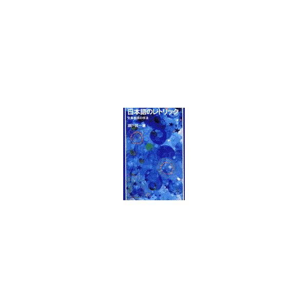 出版社名：岩波書店著者名：瀬戸賢一シリーズ名：岩波ジュニア新書発行年月：2002年12月キーワード：ニホンゴ ノ レトリック、セト,ケンイチ