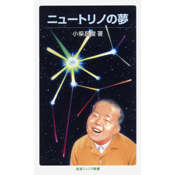 出版社名：岩波書店著者名：小柴昌俊シリーズ名：岩波ジュニア新書発行年月：2010年01月キーワード：ニュートリノ ノ ユメ、コシバ,マサトシ