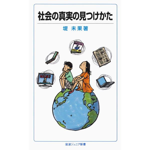 出版社名：岩波書店著者名：堤未果シリーズ名：岩波ジュニア新書発行年月：2011年02月キーワード：シャカイ ノ シンジツ ノ ミツケカタ、ツツミ,ミカ