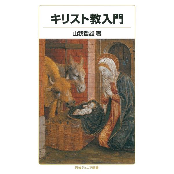 出版社名：岩波書店著者名：山我哲雄シリーズ名：岩波ジュニア新書発行年月：2014年12月キーワード：キリストキョウ ニュウモン、ヤマガ,テツオ