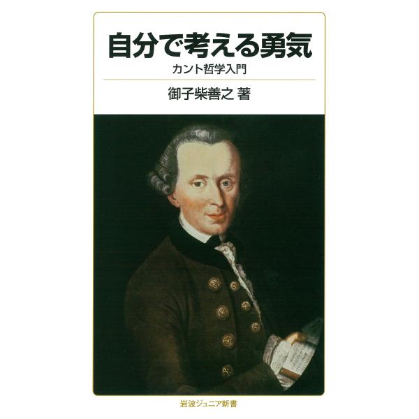 出版社名：岩波書店著者名：御子柴善之シリーズ名：岩波ジュニア新書発行年月：2015年03月キーワード：ジブン デ カンガエル ユウキ、ミコシバ,ヨシユキ