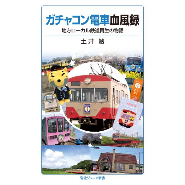 出版社名：岩波書店著者名：土井勉シリーズ名：岩波ジュニア新書発行年月：2025年01月キーワード：ガチャコン デンシャ ケップウロク、ドイ,ツトム