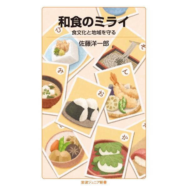出版社名：岩波書店著者名：佐藤洋一郎（植物遺伝学）シリーズ名：岩波ジュニア新書発行年月：2026年03月キーワード：ワショク ノ ミライ、サトウ,ヨウイチロウ