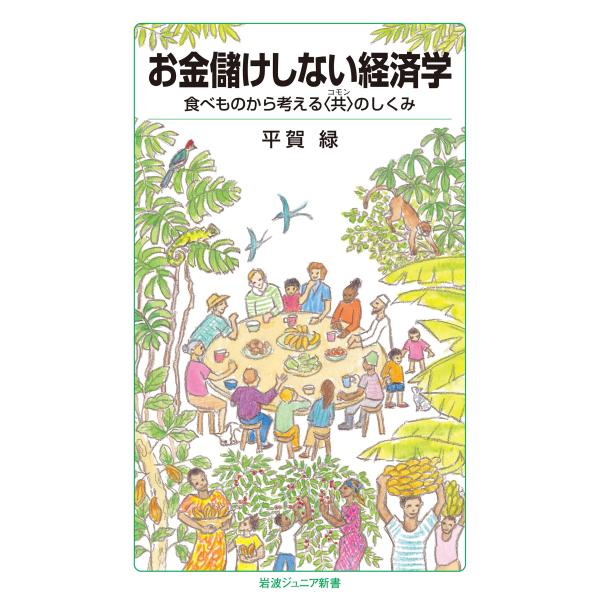 出版社名：岩波書店著者名：平賀緑シリーズ名：岩波ジュニア新書発行年月：2026年04月キーワード：オカネモウケシナイ ケイザイガク、ヒラガ,ミドリ