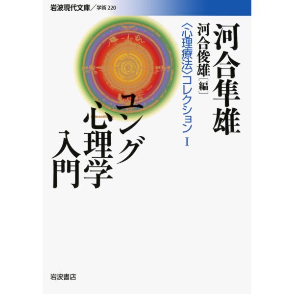 出版社名：岩波書店著者名：河合隼雄、河合俊雄シリーズ名：岩波現代文庫　〈心理療法〉コレクション　１発行年月：2009年05月キーワード：ユング シンリガク ニュウモン、カワイ,ハヤオ、カワイ,トシオ