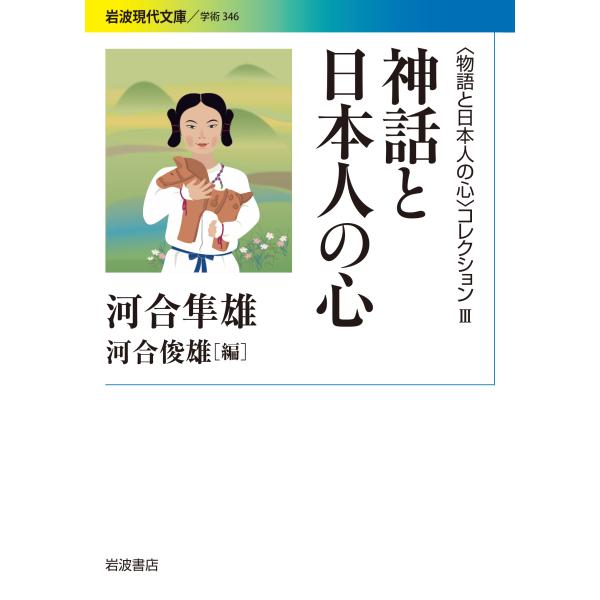 出版社名：岩波書店著者名：河合隼雄、河合俊雄シリーズ名：岩波現代文庫発行年月：2016年10月キーワード：シンワ ト ニホンジン ノ ココロ、カワイ,ハヤオ、カワイ,トシオ
