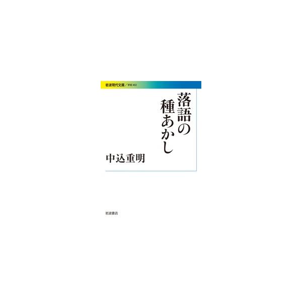 出版社名：岩波書店著者名：中込重明シリーズ名：岩波現代文庫発行年月：2019年03月キーワード：ラクゴ ノ タネアカシ、ナカゴミ,シゲアキ