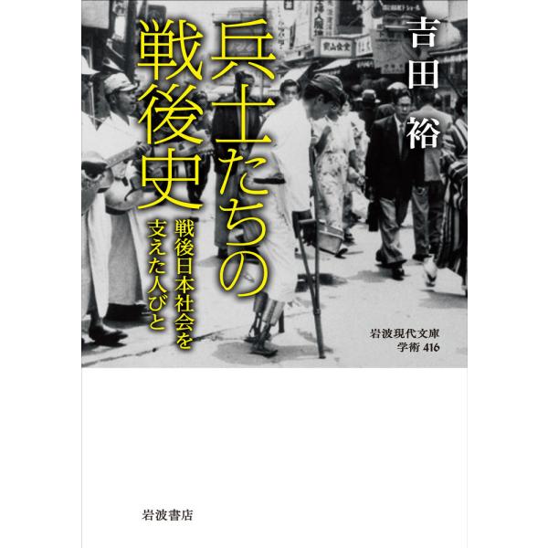 出版社名：岩波書店著者名：吉田裕シリーズ名：岩波現代文庫発行年月：2020年02月キーワード：ヘイシタチ ノ センゴシ、ヨシダ,ユタカ