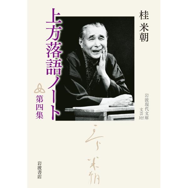 出版社名：岩波書店著者名：桂米朝（３代目）シリーズ名：岩波現代文庫発行年月：2020年07月キーワード：カミガタ ラクゴ ノート、カツラ,ベイチョウ