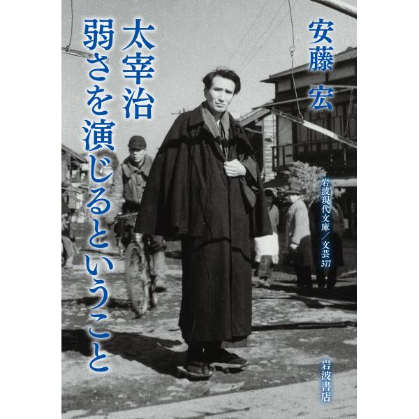 出版社名：岩波書店著者名：安藤宏シリーズ名：岩波現代文庫発行年月：2025年12月キーワード：ダザイ オサム ヨワサ オ エンジル ト イウ コト、アンドウ,ヒロシ