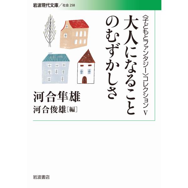 出版社名：岩波書店著者名：河合隼雄、河合俊雄シリーズ名：岩波現代文庫発行年月：2014年02月キーワード：オトナ ニ ナル コト ノ ムズカシサ、カワイ,ハヤオ、カワイ,トシオ