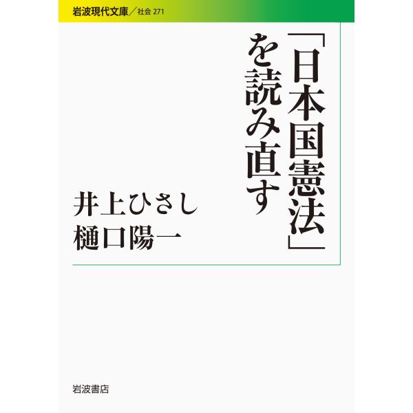 出版社名：岩波書店著者名：井上ひさし、樋口陽一シリーズ名：岩波現代文庫発行年月：2014年07月キーワード：ニホンコク ケンポウ オ ヨミナオス、イノウエ,ヒサシ、ヒグチ,ヨウイチ