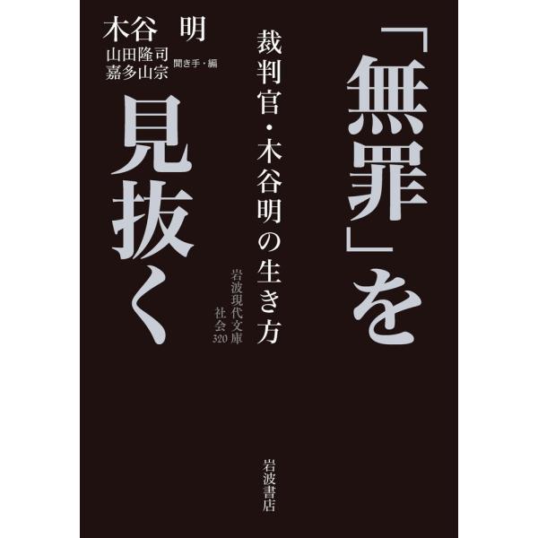 出版社名：岩波書店著者名：木谷明、山田隆司、嘉多山宗シリーズ名：岩波現代文庫発行年月：2020年03月キーワード：ムザイ オ ミヌク、キタニ,アキラ、ヤマダ,リュウジ、カタヤマ,ツカサ