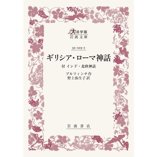 出版社名：岩波書店著者名：トマス・ブルフィンチ、野上弥生子シリーズ名：大活字版岩波文庫発行年月：2025年10月キーワード：ギリシア ローマ シンワ、ブルフィンチ,トマス、ノガミ,ヤエコ