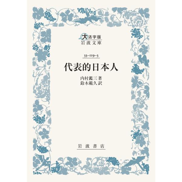 出版社名：岩波書店著者名：内村鑑三、鈴木範久シリーズ名：大活字版岩波文庫発行年月：2025年10月キーワード：ダイヒョウテキ ニホンジン、ウチムラ,カンゾウ、スズキ,ノリヒサ