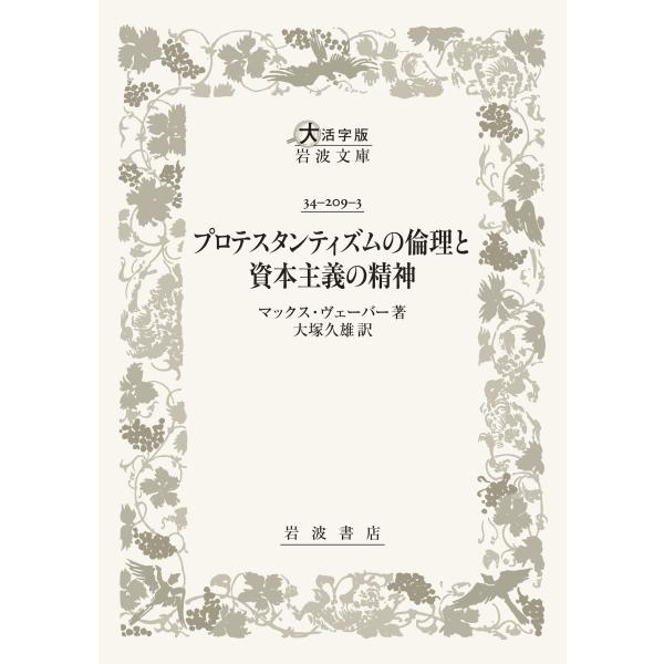 出版社名：岩波書店著者名：マックス・ヴェーバー、大塚久雄シリーズ名：大活字版岩波文庫発行年月：2025年11月キーワード：プロテスタンティズム ノ リンリ ト シホン シュギ ノ セイシン、ヴェーバー,マックス、オオツカ,ヒサオ