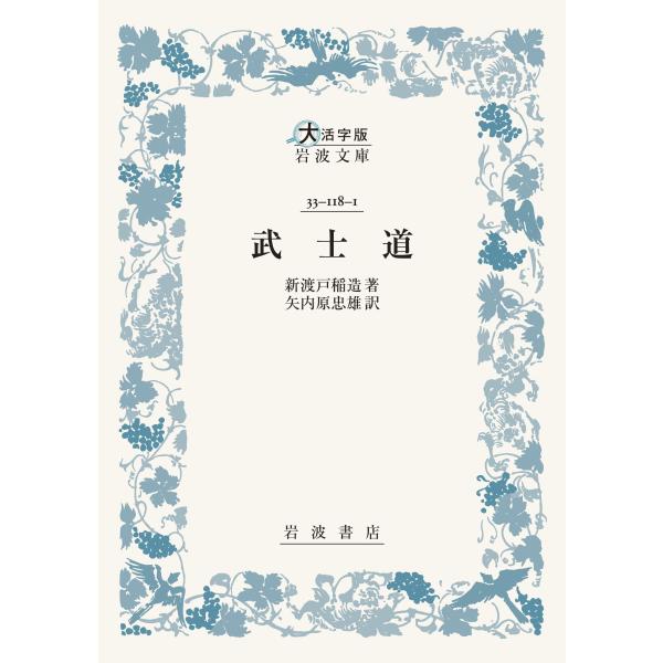 出版社名：岩波書店著者名：新渡戸稲造、矢内原忠雄シリーズ名：大活字版岩波文庫発行年月：2026年02月キーワード：ブシドウ、ニトベ,イナゾウ、ヤナイハラ,タダオ