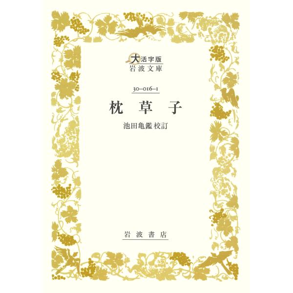 出版社名：岩波書店著者名：清少納言、池田亀鑑シリーズ名：大活字版岩波文庫発行年月：2026年05月キーワード：マクラノソウシ、セイ,ショウナゴン、イケダ,キカン