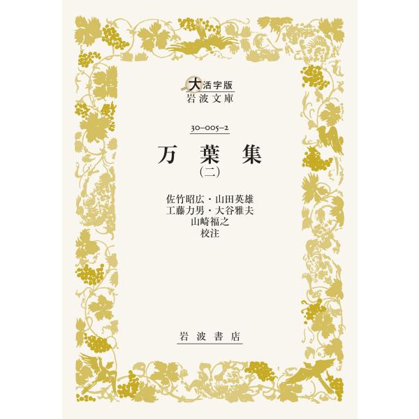 出版社名：岩波書店著者名：佐竹昭広、山田英雄（人文学）、工藤力男シリーズ名：大活字版岩波文庫発行年月：2026年06月キーワード：マンヨウシュウ、サタケ,アキヒロ、ヤマダ,ヒデオ、クドウ,リキオ
