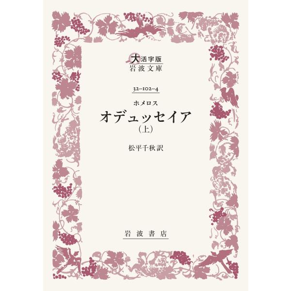 出版社名：岩波書店著者名：ホメロス、松平千秋シリーズ名：大活字版岩波文庫発行年月：2026年06月キーワード：オデュッセイア、ホメロス、マツダイラ,チアキ