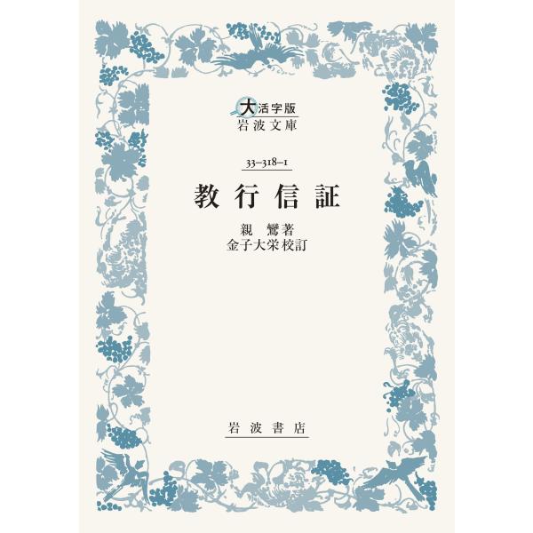 出版社名：岩波書店著者名：親鸞、金子大栄シリーズ名：大活字版岩波文庫発行年月：2026年06月キーワード：キョウギョウ シンショウ、シンラン、カネコ,ダイエイ