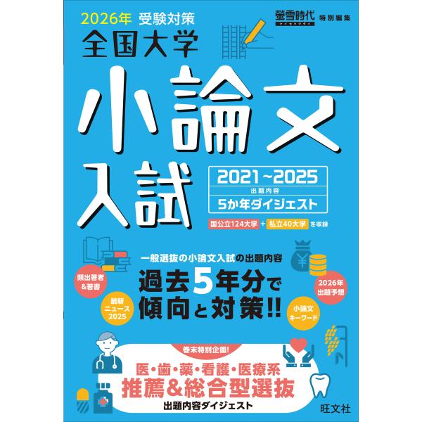 出版社名：旺文社著者名：旺文社発行年月：2025年09月キーワード：ゼンコク ダイガク ショウロンブン ニュウシ、オウブンシャ