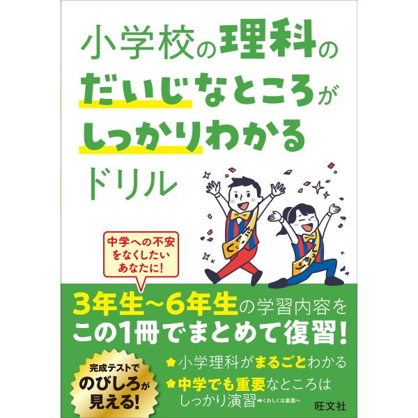 出版社名：旺文社著者名：旺文社発行年月：2023年08月キーワード：ショウガッコウ ノ リカ ノ ダイジナ トコロ ガ シッカリ ワカル ドリル、オウブンシャ