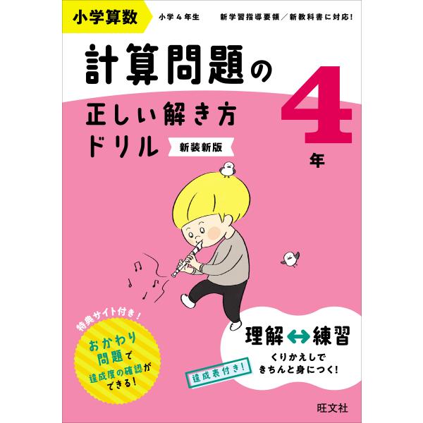 出版社名：旺文社著者名：旺文社発行年月：2024年02月版：新装新版キーワード：ショウガク サンスウ ケイサン モンダイ ノ タダシイ トキカタ ドリル ヨネン*ショウガク サンスウ ケイサン モンダイ ノ タダシイ トキカタ ドリル 4ネ...