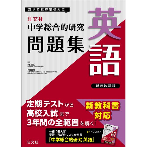 出版社名：旺文社著者名：旺文社、秋山安弘、向後秀明発行年月：2025年02月版：新装改訂版キーワード：チュウガク ソウゴウテキ ケンキュウ モンダイシュウ エイゴ、オウブンシャ、アキヤマ,ヤスヒロ、コウゴ,ヒデアキ