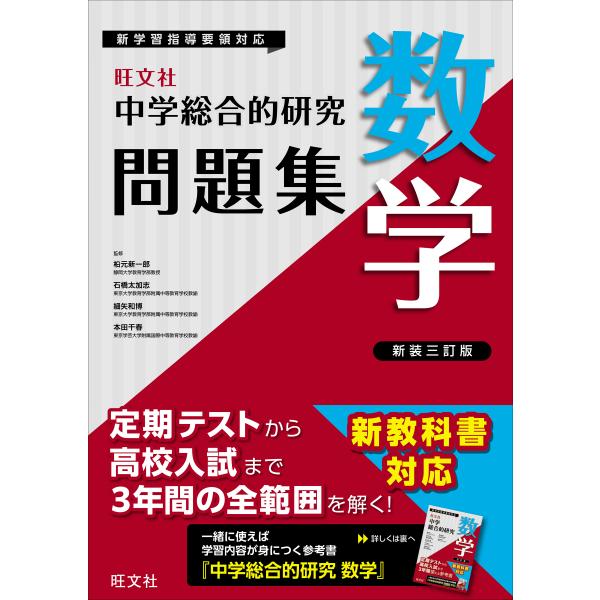 出版社名：旺文社著者名：旺文社、松元新一郎、石橋太加志発行年月：2025年02月版：新装三訂版キーワード：チュウガク ソウゴウテキ ケンキュウ モンダイシュウ スウガク、オウブンシャ、マツモト,シンイチロウ、イシバシ,タカシ