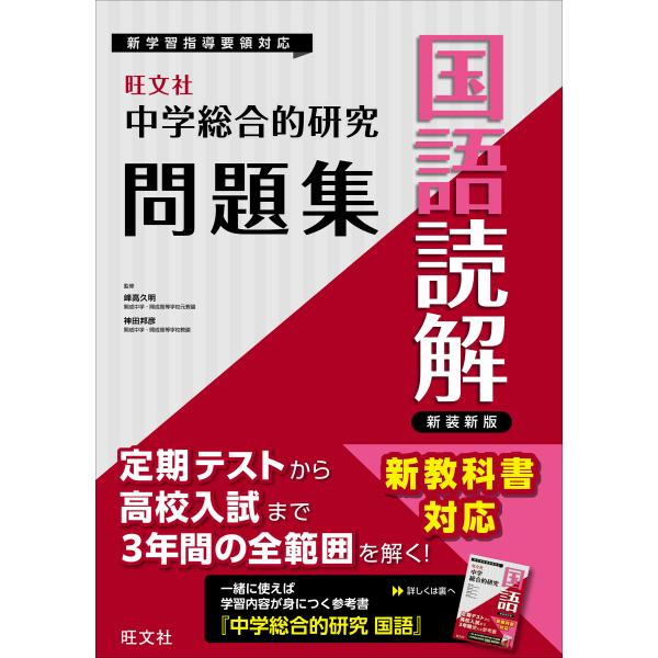 出版社名：旺文社著者名：旺文社、峰高久明、神田邦彦発行年月：2025年02月版：新装新版キーワード：チュウガク ソウゴウテキ ケンキュウ モンダイシュウ コクゴ ドッカイ、オウブンシャ、ミネタカ,ヒサアキ、カンダ,クニヒコ