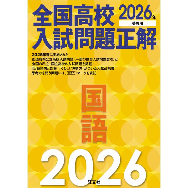 出版社名：旺文社著者名：旺文社発行年月：2025年06月キーワード：ゼンコク コウコウ ニュウシ モンダイ セイカイ コクゴ、オウブンシャ