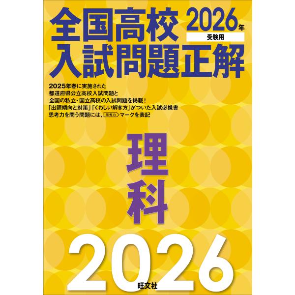 出版社名：旺文社著者名：旺文社発行年月：2025年06月キーワード：ゼンコク コウコウ ニュウシ モンダイ セイカイ リカ、オウブンシャ