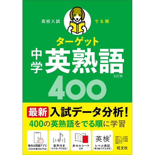 出版社名：旺文社著者名：旺文社シリーズ名：高校入試でる順ターゲット発行年月：2026年02月版：五訂版キーワード：チュウガク エイジュクゴ ヨンヒャク、オウブンシャ