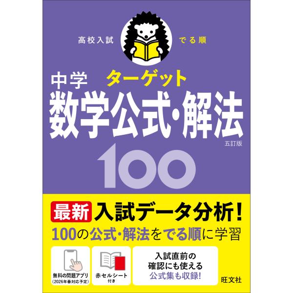 出版社名：旺文社著者名：旺文社シリーズ名：高校入試でる順ターゲット発行年月：2026年02月版：五訂版キーワード：チュウガク スウガク コウシキ カイホウ ヒャク、オウブンシャ