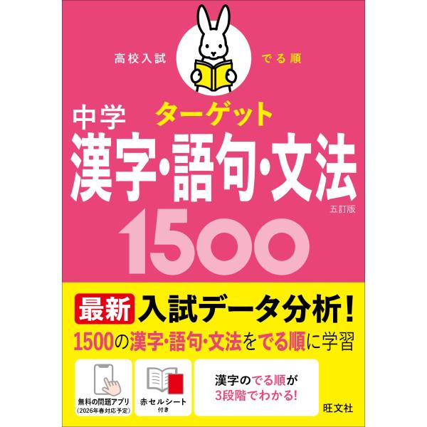 出版社名：旺文社著者名：旺文社シリーズ名：高校入試でる順ターゲット発行年月：2026年02月版：五訂版キーワード：チュウガク カンジ ゴク ブンポウ センゴヒャク、オウブンシャ